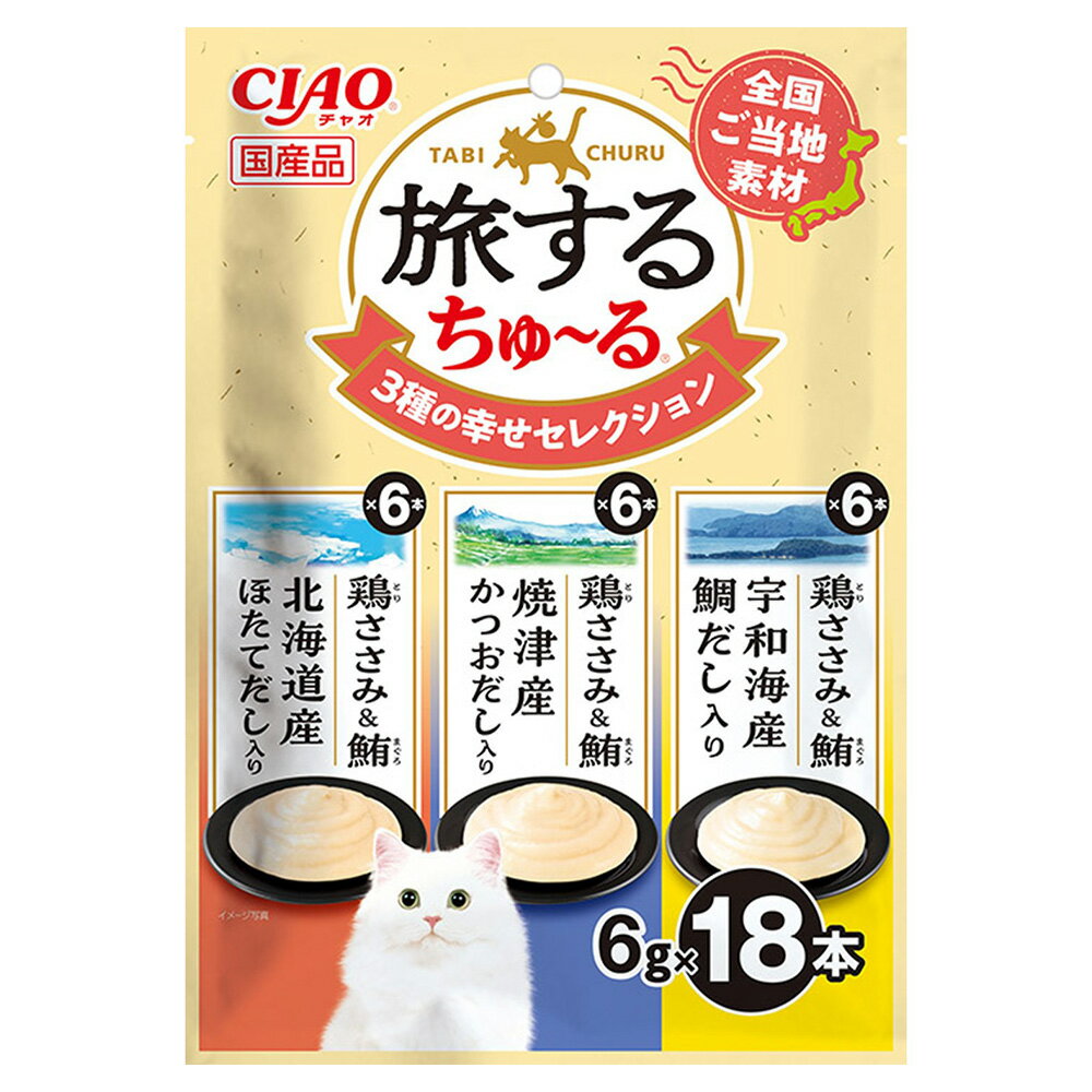 メーカー：いなば品番：SC-585全国ご当地素材を使用したちゅ〜る！いなば　旅するちゅ〜る　3種の幸せセレクション　6g×18本対象猫機能おやつライフステージオールステージ特長 ●旅をコンセプトに全国ご当地素材を使用したペーストタイプのおや...