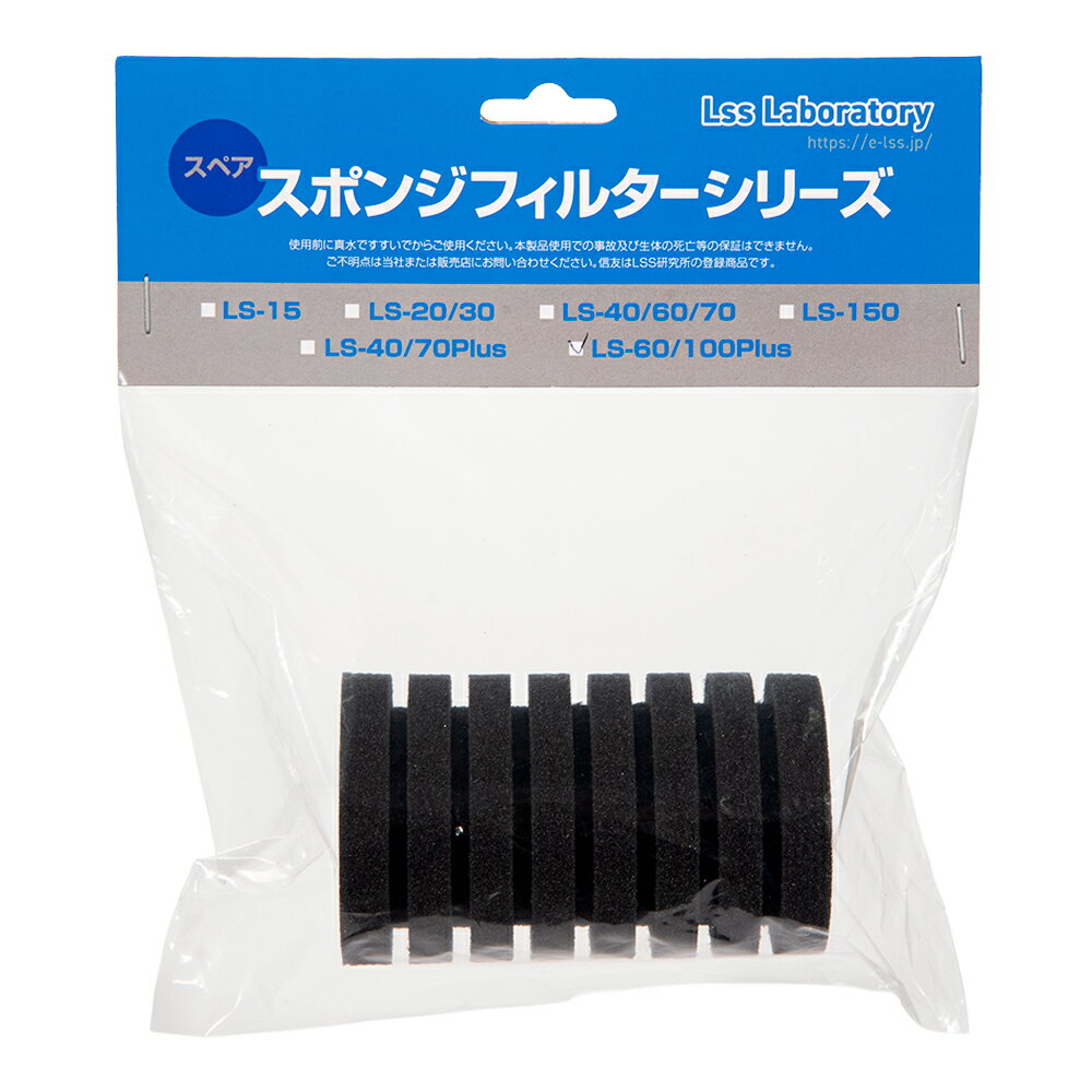 メーカー：LSS研究所品番：44001040LS−60　Plus／100　Plus用交換スポンジ！LSS研究所　交換スポンジ　Nanoスポンジフィルター　LS−60　Plus／100　Plus用対象LSS研究所　Nanoスポンジフィルター　...