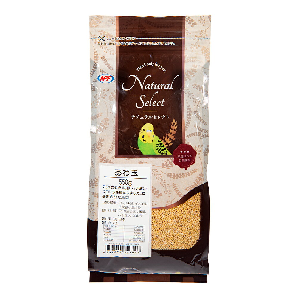 メーカー：ナチュラルペット品番：1809厳選された自然素材！NPF　ナチュラルセレクト　あわ玉　550g対象フィンチ類、インコ類、その他小鳥全般特長●ひな鳥の主食または小鳥全般に適した主食ブレンド用素材です。 ●アワ（皮むき）に卵・ハチミツ...