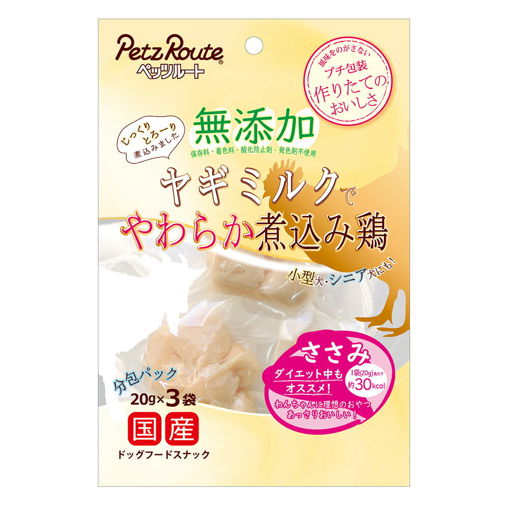 メーカー：ペッツルート品番：683962ヤギミルクでとろ〜り煮込みました！ペッツルート　無添加　ヤギミルクでやわらか煮込み鶏　ささみ　60g（20g×3袋）対象超小型犬、小型犬、中型犬機能おやつライフステージ生後3ヶ月以上特長●一番人気の鶏...