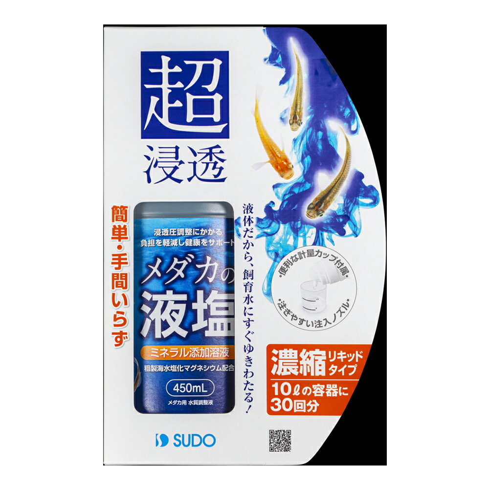 メーカー：スドー品番：S-5771液体だから、飼育水にすぐゆきわたる！スドー　メダカの液塩　450ml対象メダカ 特長●オーストラリア産の高品質な天日塩と、海洋の恵みを凝縮した粗製海水塩化マグネシウムを使用したメダカ専用のミネラル添加溶液で...