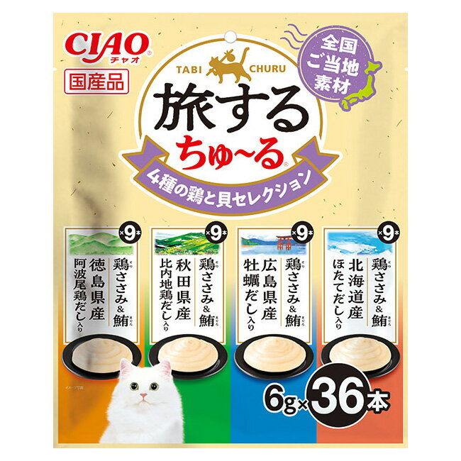 メーカー：いなば品番：SC-598ご当地素材！いなば　旅するちゅ〜る　4種の鶏と貝セレクション　6g×36本対象猫機能おやつライフステージオールステージ特長●旅をコンセプトに全国ご当地素材を使用した猫用おやつです。 ●コレクションとして集め...