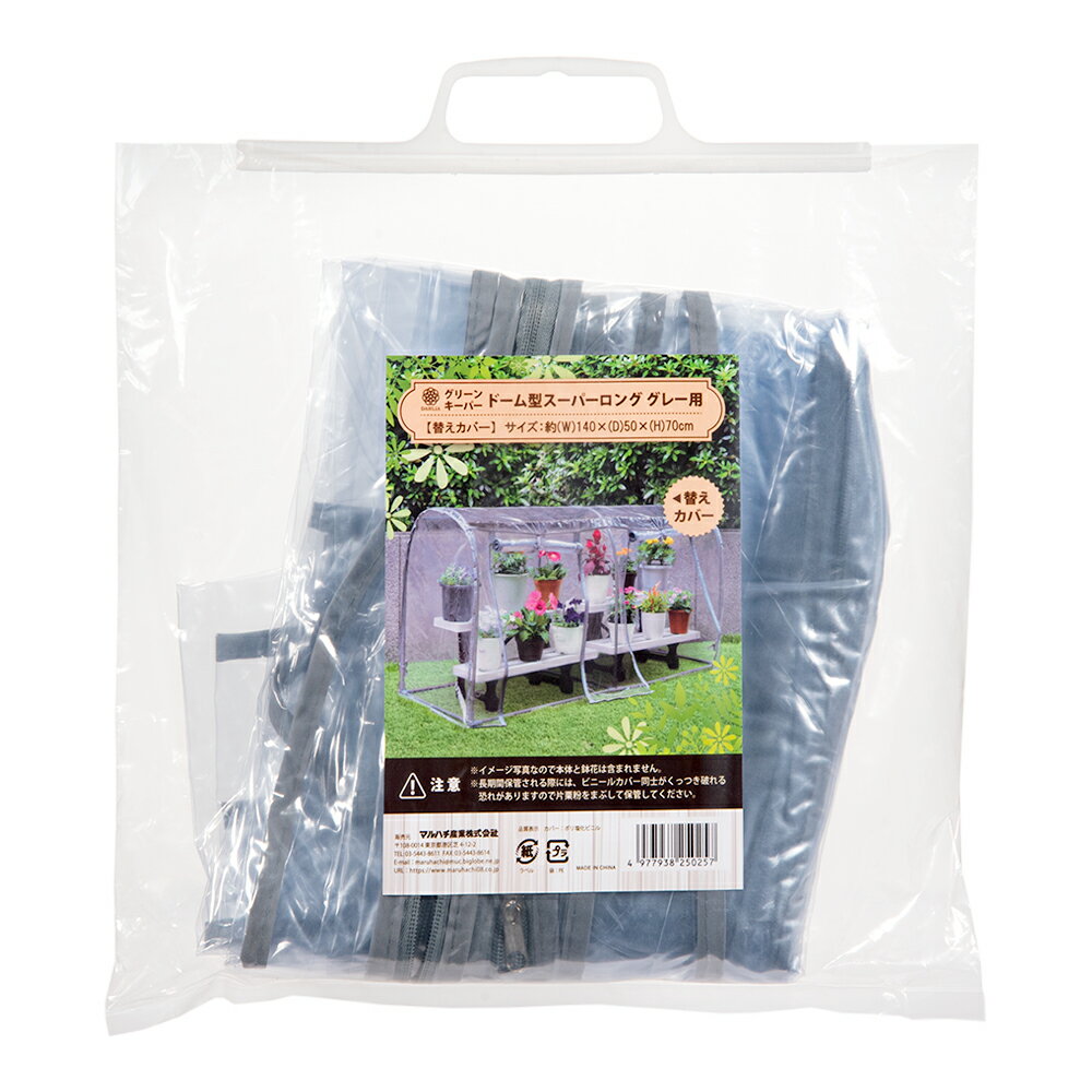 メーカー：マルハチ専用替えカバー！グリーンキーパー用替えカバー　ドーム型スーパーロング用　グレーカラー対象グリーンキーパー　ドーム型スーパーロング　グレーカラー特長●組立式簡易温室「グリーンキーパー　ドーム型スーパーロング　グレーカラー」専...