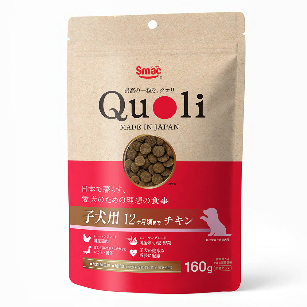 メーカー：スマック日本で暮らす、愛犬のための理想の食事！Quoli（クオリ）　子犬用　チキン　160g対象全犬種タイプドライフード機能総合栄養食ライフステージ12ヶ月頃までの子犬特長●子犬の健康な成長に配慮された獣医師監修の総合栄養食ドライ...