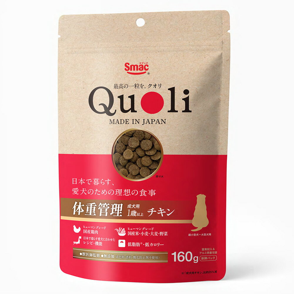 メーカー：スマック日本で暮らす、愛犬のための理想の食事！Quoli（クオリ）　体重管理　成犬用　チキン　160g対象全犬種タイプドライフード機能総合栄養食ライフステージ1歳以上の成犬特長●理想的な栄養バランスを追求した獣医師監修の総合栄養食...