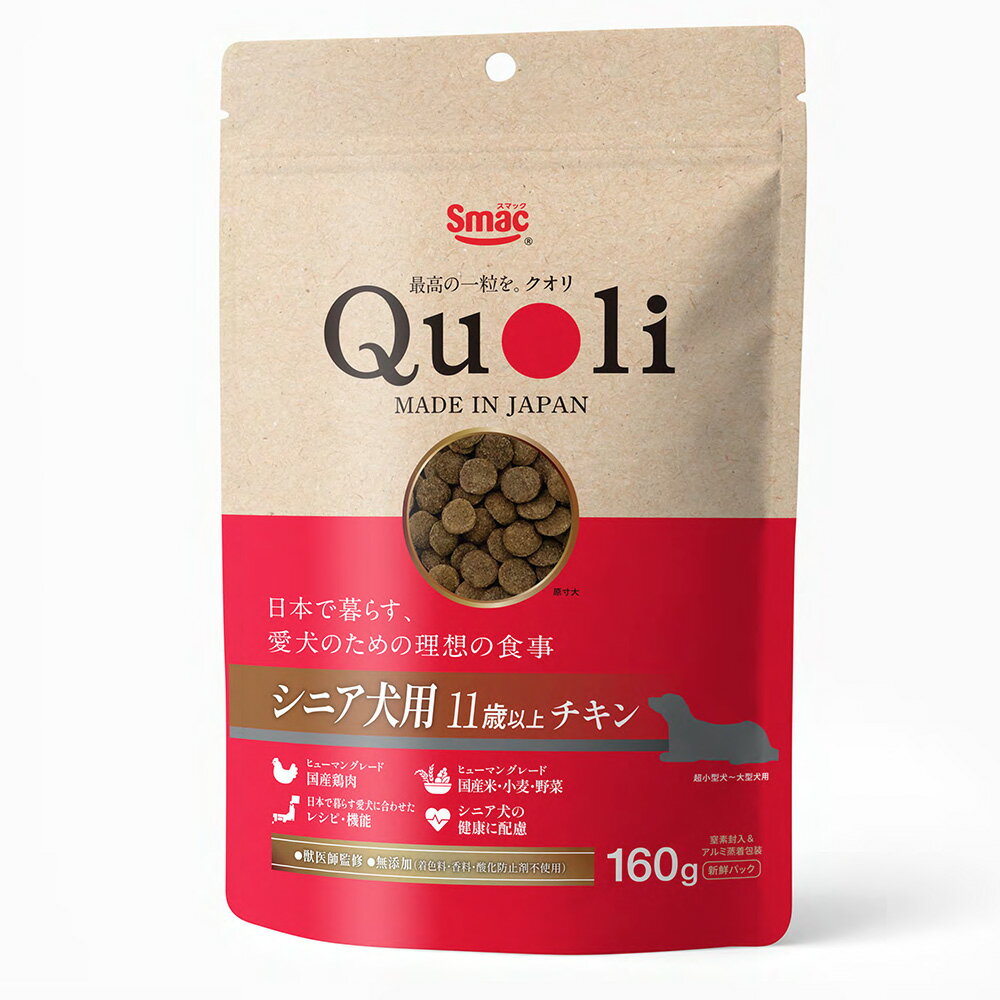 メーカー：スマック日本で暮らす、愛犬のための理想の食事！Quoli（クオリ）　シニア犬用　チキン　160g対象全犬種タイプドライフード機能総合栄養食ライフステージ11歳以上のシニア犬特長●理想的な栄養バランスを追求した獣医師監修の総合栄養食...