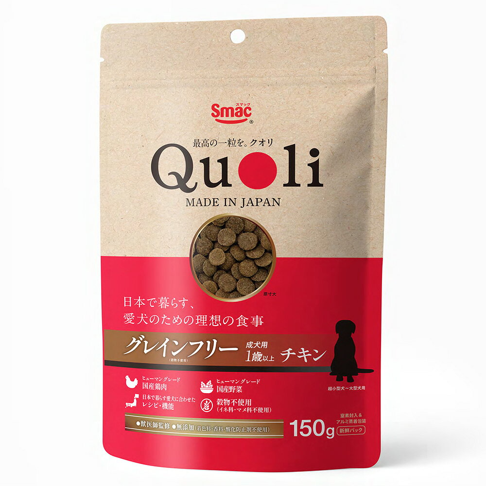 メーカー：スマック日本で暮らす、愛犬のための理想の食事！Quoli（クオリ）　グレインフリー　成犬用　チキン　150g対象全犬種タイプドライフード機能総合栄養食ライフステージ1歳以上の成犬特長●理想的な栄養バランスを追求した獣医師監修の総合...