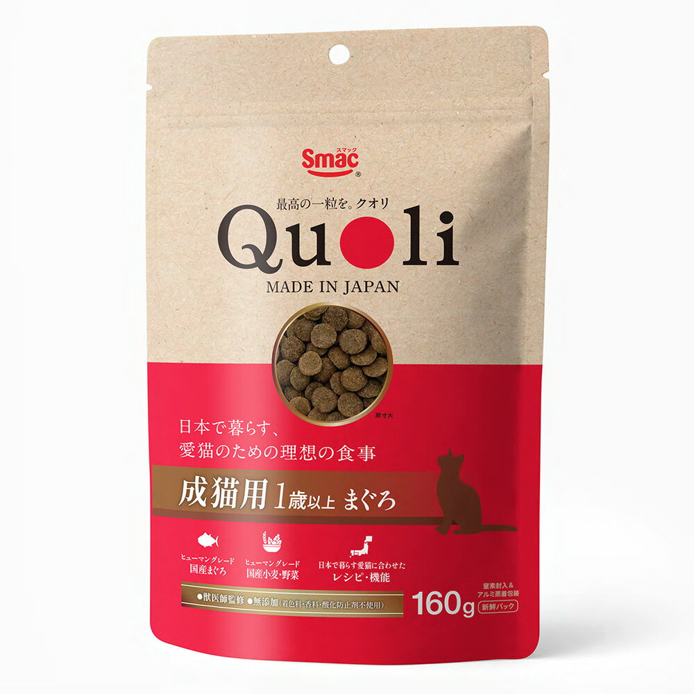 メーカー：スマック日本で暮らす、愛猫のための理想の食事！Quoli（クオリ）　成猫用　まぐろ　160g対象猫タイプドライフード機能総合栄養食ライフステージ1歳以上の成猫特長●理想的な栄養バランスを追求した獣医師監修の総合栄養食ドライフードで...