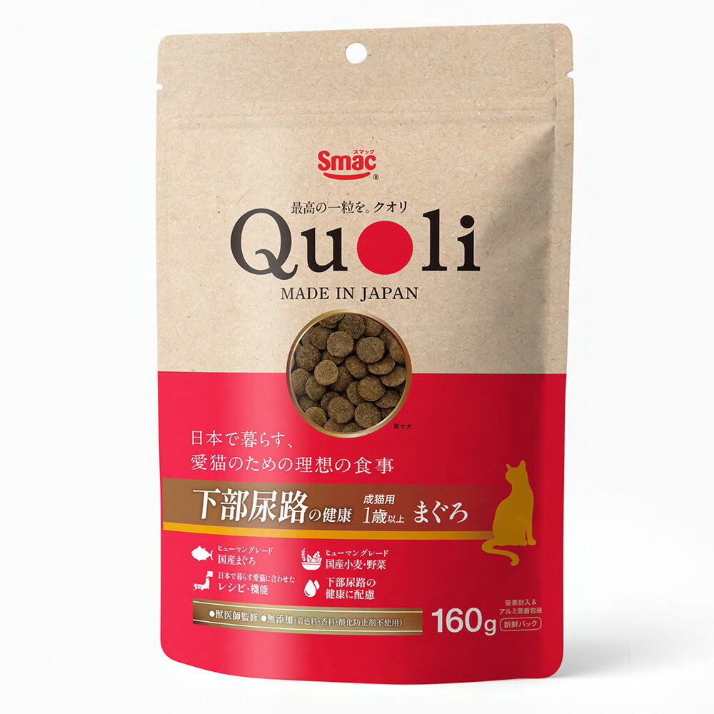 メーカー：スマック日本で暮らす、愛猫のための理想の食事！Quoli（クオリ）　下部尿路　成猫用　まぐろ　160g対象猫タイプドライフード機能総合栄養食ライフステージ1歳以上の成猫特長●理想的な栄養バランスを追求した獣医師監修の総合栄養食ドラ...