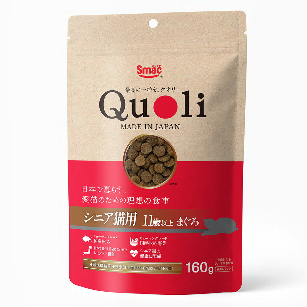 メーカー：スマック日本で暮らす、愛猫のための理想の食事！Quoli（クオリ）　シニア猫用　まぐろ　160g対象猫タイプドライフード機能総合栄養食ライフステージ11歳以上のシニア猫特長●理想的な栄養バランスを追求した獣医師監修の総合栄養食ドラ...