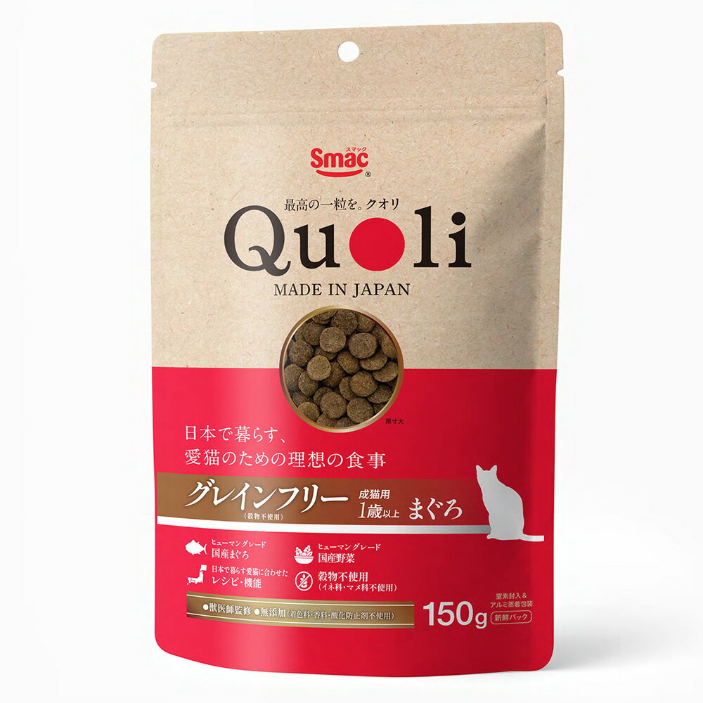 メーカー：スマック日本で暮らす、愛猫のための理想の食事！Quoli（クオリ）　グレインフリー　成猫用　まぐろ　150g対象猫タイプドライフード機能総合栄養食ライフステージ1歳以上の成猫特長●理想的な栄養バランスを追求した獣医師監修の総合栄養...