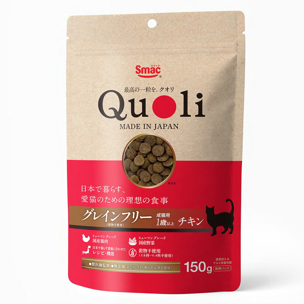 メーカー：スマック日本で暮らす、愛猫のための理想の食事！Quoli（クオリ）　グレインフリー　成猫用　チキン　150g対象猫タイプドライフード機能総合栄養食ライフステージ1歳以上の成猫特長●理想的な栄養バランスを追求した獣医師監修の総合栄養...