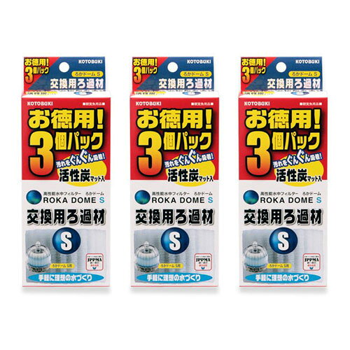 メーカー：コトブキ品番：533448ろかドームS専用ろ過材！コトブキ　ろかドームS交換用ろ過材　お徳用3個入×3適応製品コトブキ　高性能水中フィルター　ろかドームS特長●「コトブキ　ろかドームS」専用の交換ろ過材です。●交換用や、予備として...