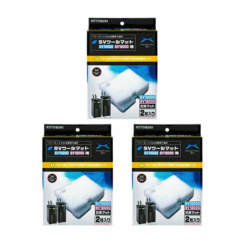メーカー：コトブキパワーボックス用専用交換マット！コトブキ工芸　SVウールマット×3対象パワーボックス　SV10000／SV12000／SV1000X／SV1200X／V1500特長●細めのウール素材のパッドです。●厚めに使用するとある程度...