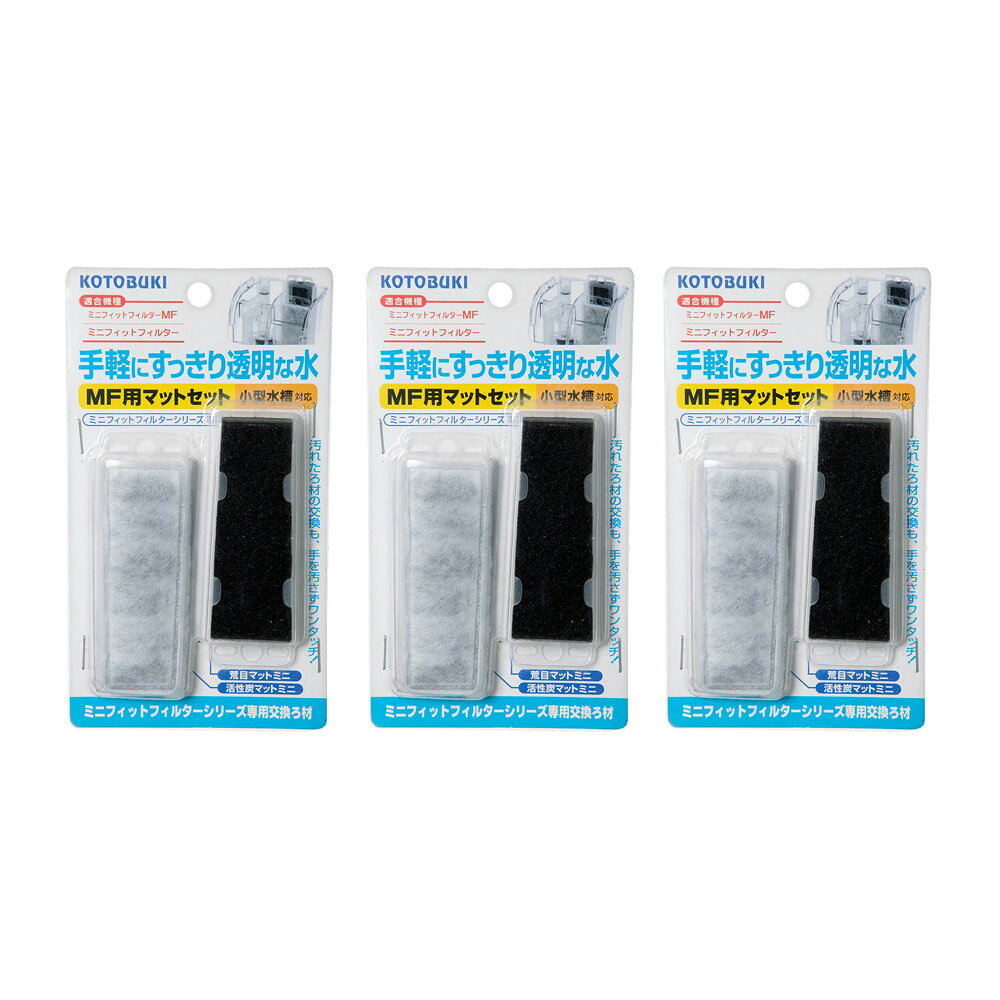 メーカー：コトブキ品番：21650080ミニフィットフィルターシリーズ専用交換ろ材コトブキ工芸　kotobuki　ミニフィットフィルター用マットセット×3対象・ミニフィットフィルターMF・ミニフィットフィルター特長●本品はミニフィットフィル...