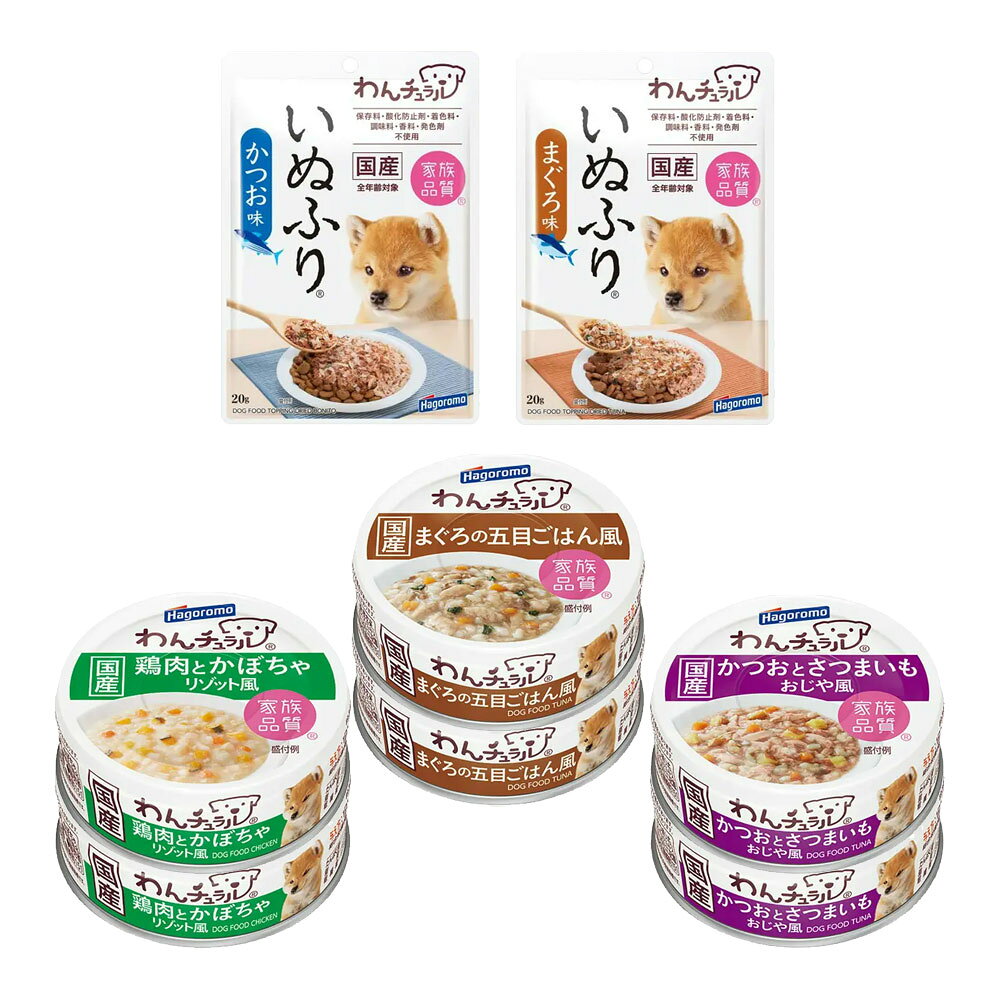 メーカー：はごろも手作りごはん風に仕上げました！わんチュラル　お試しセット　ウェット3種各2個＆ふりかけ　2種各1個セット内容【ウェット】わんチュラル　まぐろの五目ごはん風　70g×2わんチュラル　かつおとさつまいもおじや風　70g×2わん...