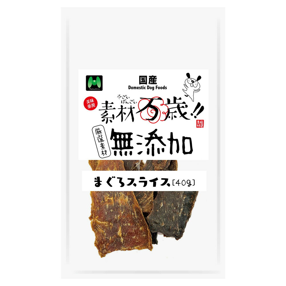 メーカー：マツヒロ無添加で厳選素材！マツヒロ　素材万歳　無添加　まぐろスライス　40g対象全犬種機能おやつライフステージオールステージ特長●まぐろを無添加製法で仕上げ、スライス形状にしたおやつです。●魚好きのワンちゃんへオススメです。内容量...