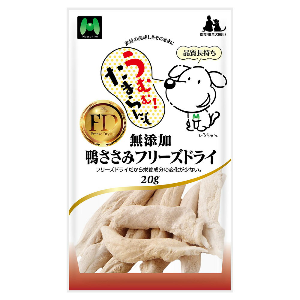 メーカー：マツヒロ無添加で品質長持ち！マツヒロ　無添加　鴨ささみフリーズドライ　20g対象全犬種機能おやつライフステージオールステージ特長●素材の美味しさそのままで、喰い付き抜群のおやつです。●フリーズドライだから栄養成分の変化が少ないのが...