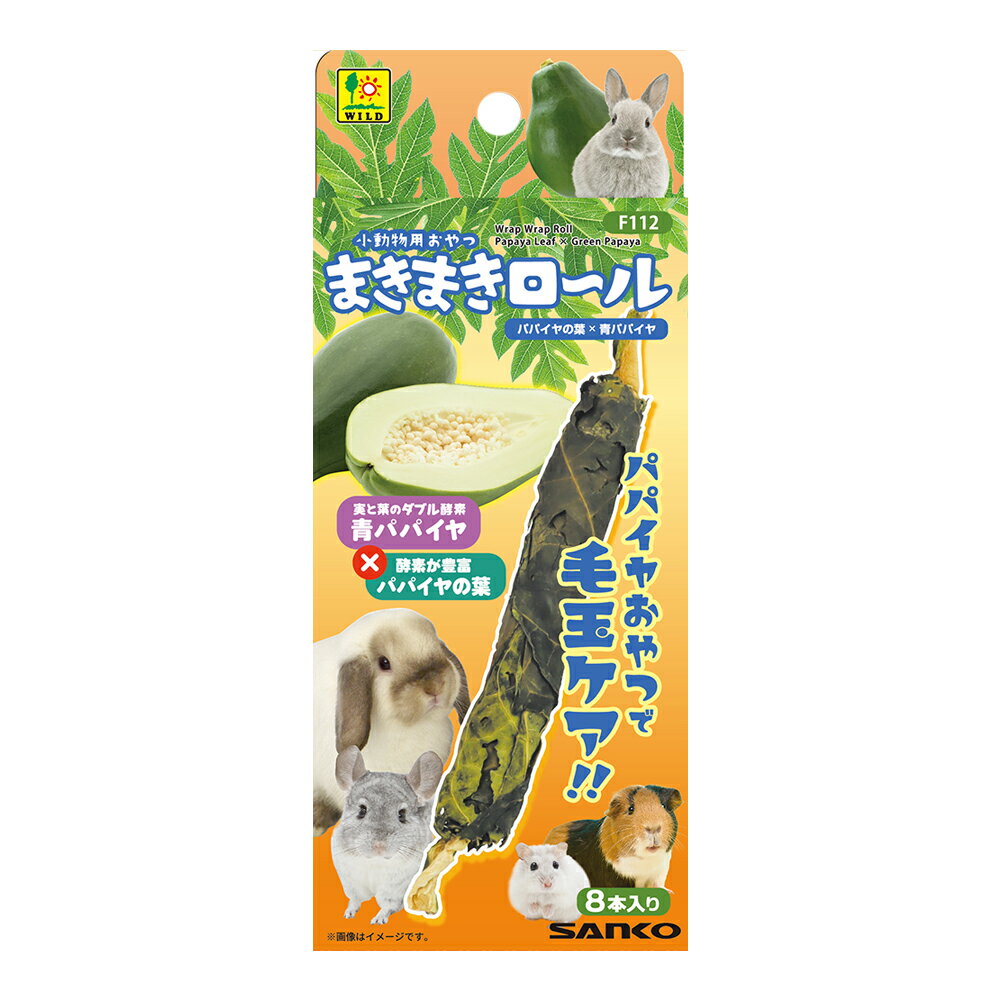 メーカー：三晃商会品番：F112南国育ち・素材まるごとの自然派おやつ！三晃商会　まきまきロール　パパイヤ葉×青パパイヤ　8本入り対象草食・雑食系小動物（うさぎ、モルモット、チンチラ、デグー、ハムスター、リスなどの小動物）機能おやつ特長●青パ...