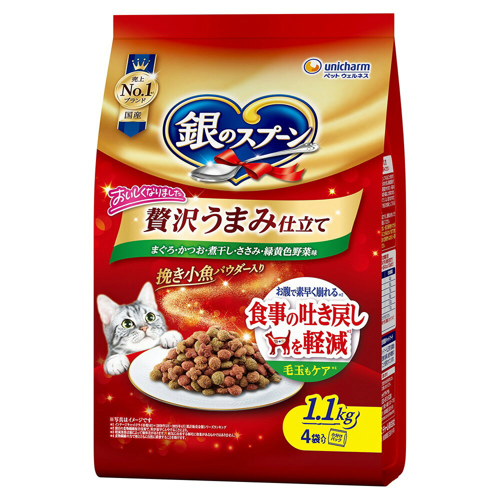 メーカー：ユニチャームお魚のうまみをギュッと閉じ込めた粒に、かつお節・挽き小魚入りの豊かな美味しさ！銀のスプーン　贅沢うまみ仕立て　食事の吐き戻し軽減フード　まぐろ・かつお・煮干し・ささみ・緑黄色野菜味　1．1kg（275g×4）対象猫タイ...