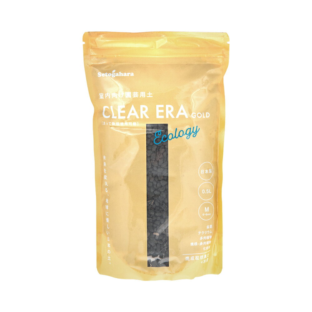 メーカー：瀬戸ヶ原花苑未来を変える、環境にやさしい日本の土！瀬戸ヶ原花苑　CLEAR　ERA　ECOLGY　GOLD　M　0．5L用途観葉植物・サボテン・多肉植物・盆栽・テラリウム・塊根植物など特長●エコ黒土を高温焼成、清潔感と環境に配慮し...