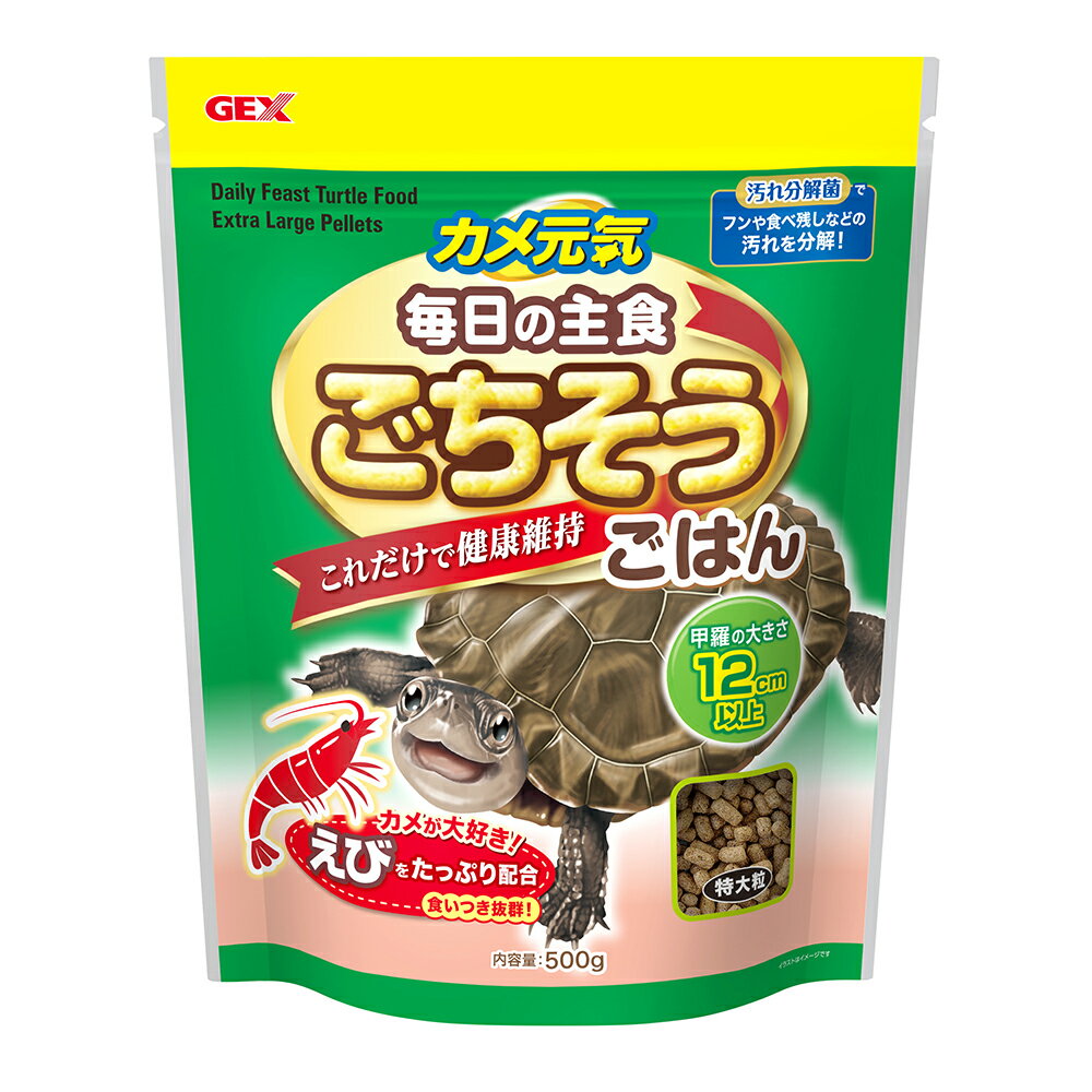 メーカー：ジェックスカメさんが大好きなえび味を毎日のごはんに！GEX　カメ元気　ごちそうごはん　特大粒　500g対象水棲カメ（甲羅の大きさ12cm以上）タイプショートスティックタイプ（浮上性）機能主食特長●食性と口のサイズに合わせた、カメの...