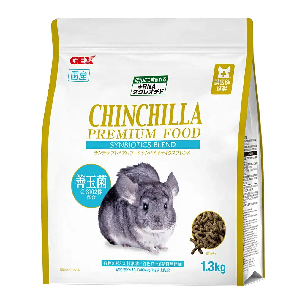 メーカー：ジェックスチンチラの習性を考えて、全年齢に対応。安定型ビタミンC配合！GEX　チンチラプレミアムフード　シンバイオティクスブレンド　1．3kg対象チンチラタイプドライフード機能栄養補完食ライフステージオールステージ特長●お腹の中か...