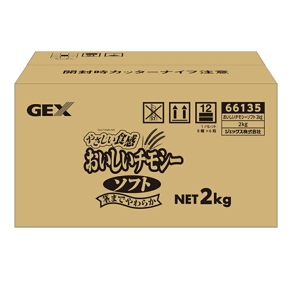 メーカー：ジェックス茎までやわらかなソフトタイプチモシー！GEX　おいしいチモシー　ソフト　2kg対象うさぎ、デグー、モルモット、チンチラなどの草食小動物ライフステージオールステージ特長●仔うさぎやシニアにも食べやすいやさしい食感のソフトタ...