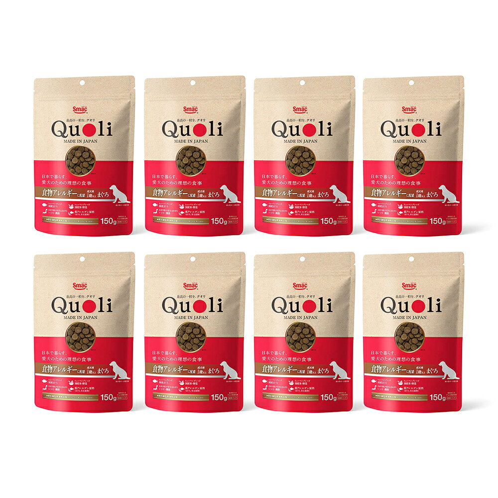 メーカー：スマック日本で暮らす、愛犬のための理想の食事！Quoli（クオリ）　食物アレルギーに配慮　成犬用　まぐろ　1．2kg（150g×8袋）対象全犬種タイプドライフード機能総合栄養食ライフステージ1歳以上の成犬特長●理想的な栄養バランス...