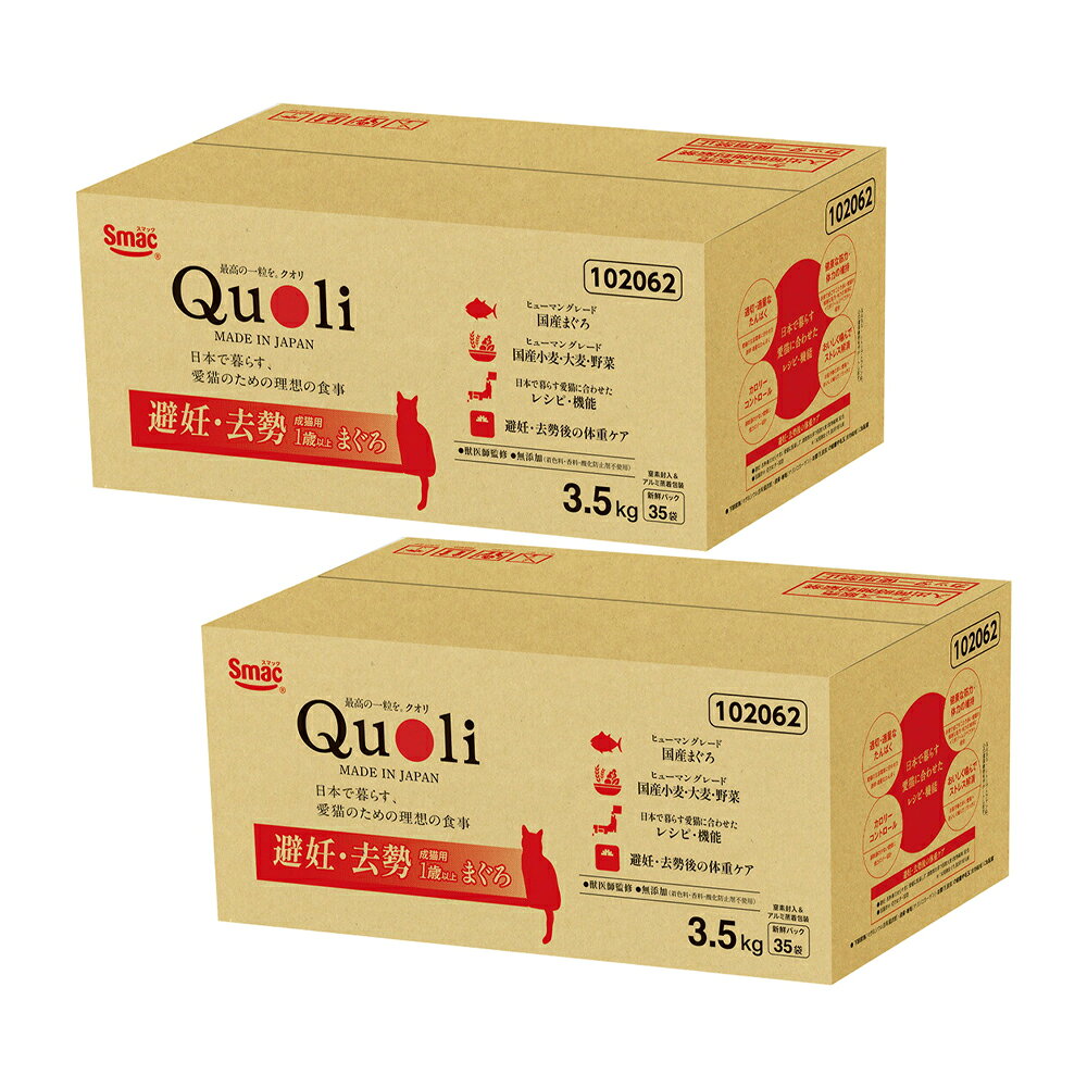 メーカー：スマック日本で暮らす、愛猫のための理想の食事！Quoli（クオリ）　避妊・去勢　成猫用　まぐろ　3．5kg×2対象避妊・去勢後の猫タイプドライフード機能総合栄養食ライフステージ1歳以上の成猫特長●理想的な栄養バランスを追求した獣医...