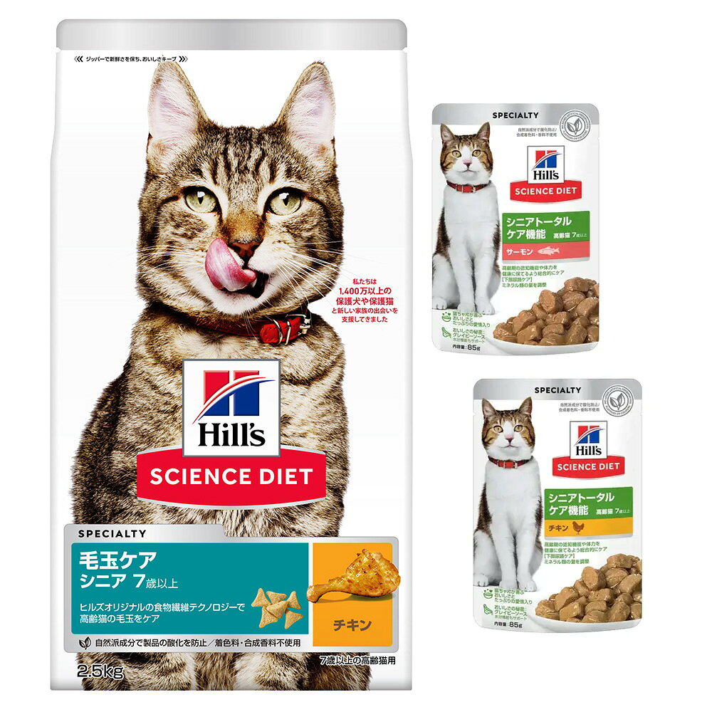 メーカー：ヒルズ「室内猫の体型・毛玉ケア」　低カロリーで理想的な体型を維持。食物繊維配合で毛玉・便通にも配慮。！サイエンスダイエット　毛玉ケア　7歳以上　チキン　2．5kg＋パウチ2袋おまけ付対象猫セット内容ヒルズ　サイエンスダイエット　毛...