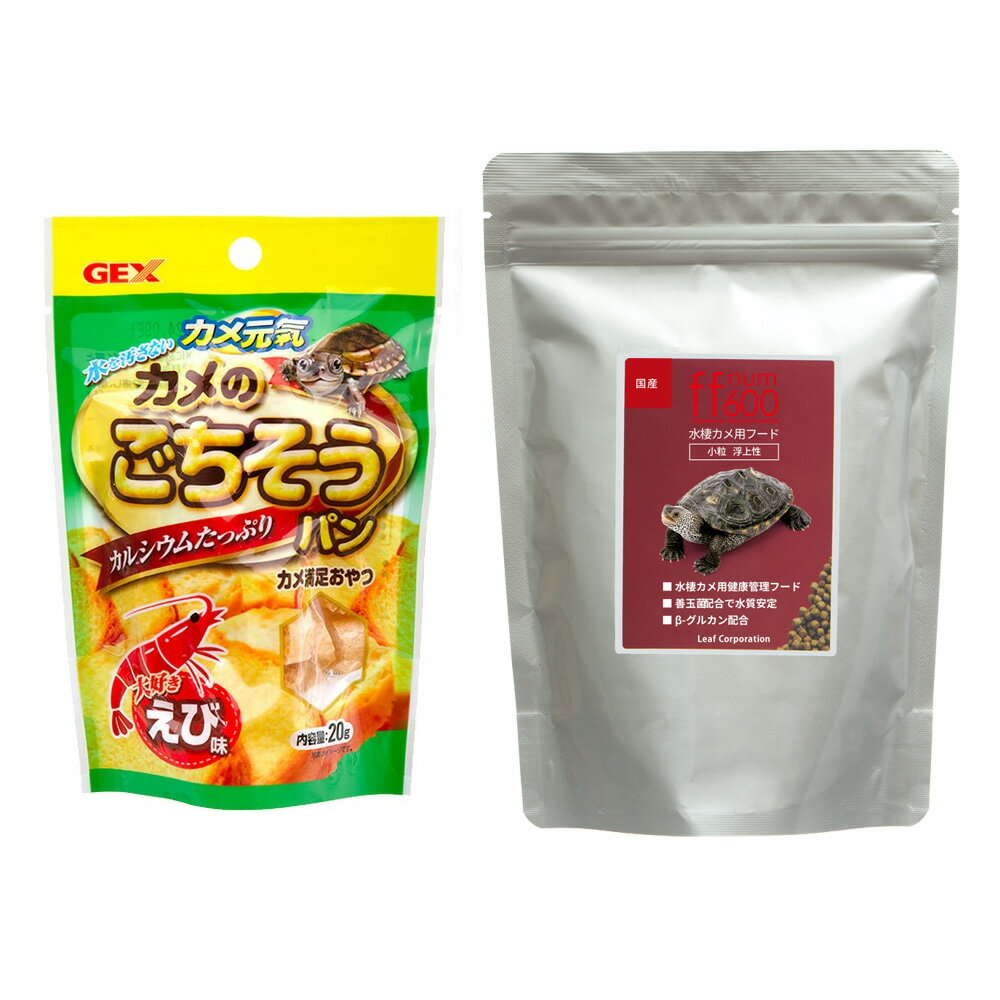 おやつとフードのセット！カメのごちそうパン　えび味＋ff　num600　水棲カメ用　ペレット（浮上性）　250g　健康管理フードカメのごちそうパン　えび味特長●カメが喜ぶおいしさ！ ●特殊製法で発泡させた、ソフトなパンタイプだからちぎって与...
