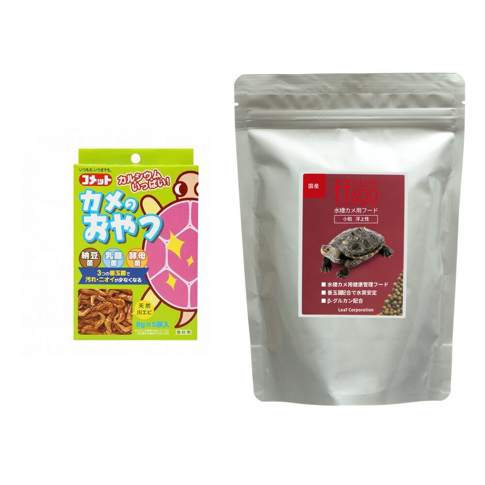 おやつとフードのセット！コメット　カメのおやつ　お徳用　8g×5袋入＋ff　num600　水棲カメ用　ペレット（浮上性）　250g　健康管理フードコメット　カメのおやつ　お徳用　8g×5袋入対象水棲のカメ全般（ミドリガメ、クサガメなど）特長...