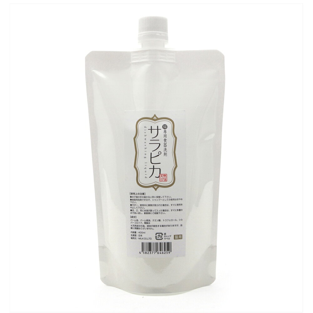 メーカー：フラッペ猫のための安全な食器洗剤！天然365　猫専用食器洗剤　サラピカ　400ml　詰替用対象猫特長●天然成分で作られた極めて安全な食器洗剤です。●猫が使用した後の食器のぬめりが簡単に取れます。●猫では敬遠される精油（除菌成分）を...