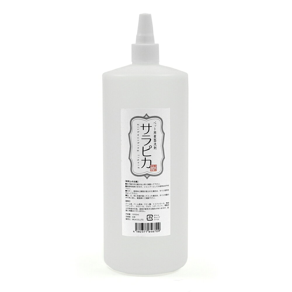 メーカー：フラッペ食後のヌメリもサッとピカピカ！天然365　ペット用食器洗剤　サラピカ　1000ml　詰替用対象犬、猫などのペット特長●自然界のバクテリアにより99．9％以上分解される、人とペット、そして地球環境に優しい食器洗剤の詰替用です...