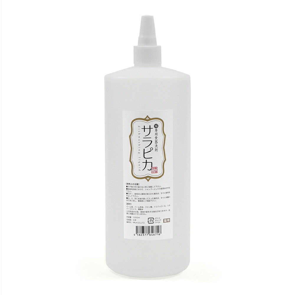 メーカー：フラッペ食後のヌメリもサッとピカピカ！天然365　猫専用食器洗剤　サラピカ　1000ml　詰替用対象猫特長●自然界のバクテリアにより99．9％以上分解される、人とペット、そして地球環境に優しい食器洗剤の詰替用です。●猫が敬遠しやす...