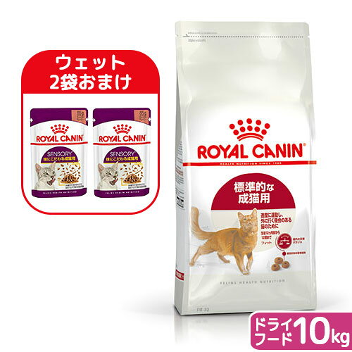 メーカー：ロイヤルカナン品番：フィット10 猫標準的な猫用。おまけのウェットもお試しください！ロイヤルカナン　FHN　フィット　成猫用　10kg　＋おまけウェット2袋　お一人様4点限り対象猫ライフステージ成猫セット内容●ロイヤルカナン　FH...