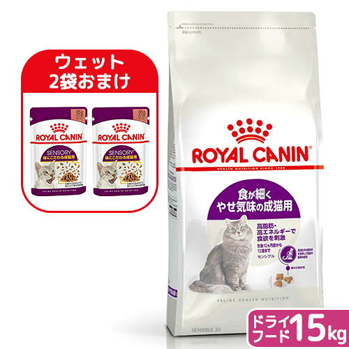 メーカー：ロイヤルカナン品番：センシブル15 猫【胃腸が敏感な成猫用】から【食が細く やせ気味の成猫用】の訴求内容へ変更しました。栄養成分の変更はございませんので、「胃腸が敏感な成猫用」としてお買い求めいただいていた方も引き続き本品をお使い...