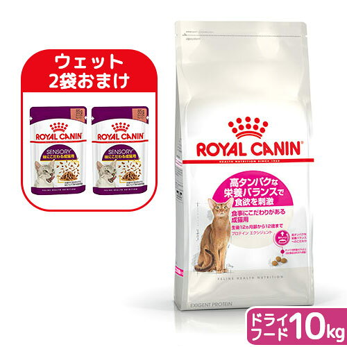 メーカー：ロイヤルカナン品番：プロテインエクシジェント10 猫高タンパクな栄養バランスで食欲を刺激！おまけのウェットもお試しください！ロイヤルカナン　猫　プロテインエクシジェント　成猫用　10kg　＋おまけウェット2袋　お一人様4点限り対象...