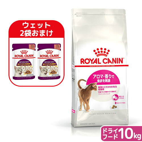 メーカー：ロイヤルカナン品番：アロマエクシジェント10 猫アロマ・香りで食欲を刺激！おまけのウェットもお試しください！ 香りにこだわる猫のために、食欲をそそるアロマを配合した食事です。食事の中で、「香り」にこだわりが強い猫にも満足してもらえ...