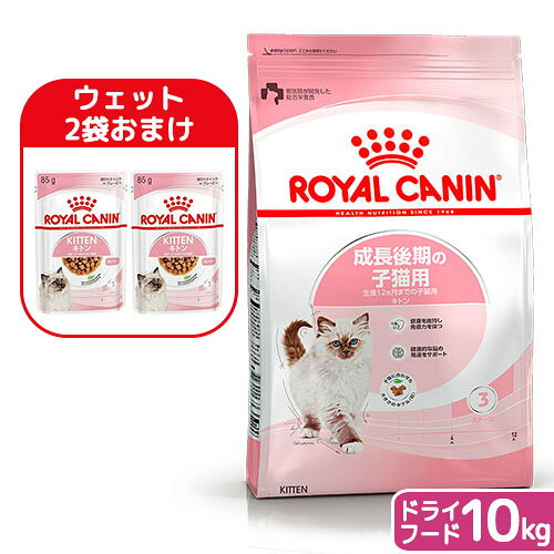 メーカー：ロイヤルカナン品番：キトン10 猫消化吸収力と免疫力が未発達な生後4ヵ月齢〜12ヶ月齢目の子猫に必要なフード量と栄養バランスをサポート！おまけのウェットもお試しください！ロイヤルカナン　FHN　キトン　成長後期の子猫用　10kg　...