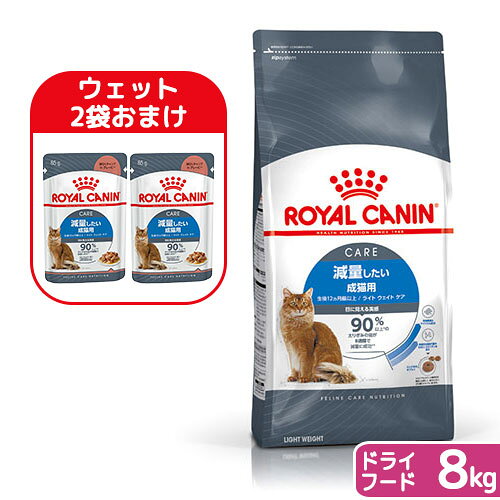 メーカー：ロイヤルカナン品番：ライトウェイトケア8 猫最適に調整された栄養バランスによって健康的な体重維持をサポート！おまけのウェットもお試しください！ロイヤルカナン　ライトウェイトケア　減量したい成猫用　8kg　＋おまけウェット2袋　お一...