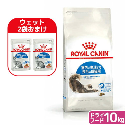 メーカー：ロイヤルカナン品番：インドア　ロングヘアー10 猫室内で生活する長毛猫（成猫）の健康管理に！おまけのウェットもお試しください！ロイヤルカナン　（猫用）　FHN　インドアロングヘアー　10kg　＋おまけウェット2袋　お一人様4点限り...