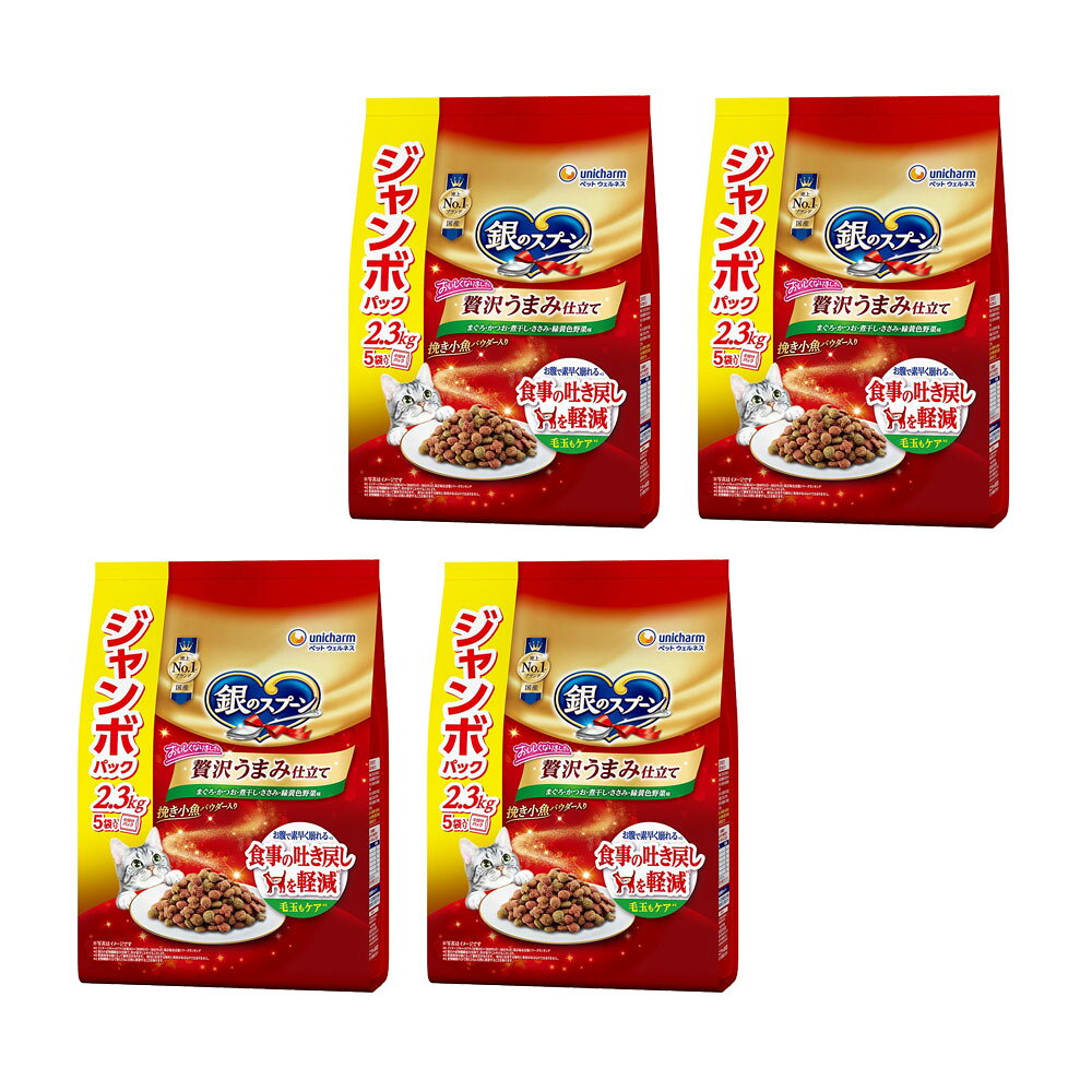 メーカー：ユニチャームお魚のうまみをギュッと閉じ込めた粒に、かつお節・挽き小魚入りの豊かな美味しさ！銀のスプーン　贅沢うまみ仕立て　食事の吐き戻し軽減フード　まぐろ・かつお・煮干し・ささみ・緑黄色野菜味　2．3kg（460g×5）×4対象猫...