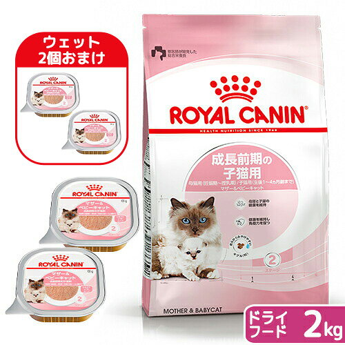 メーカー：ロイヤルカナン※本品は子猫用です。ドライとウェットで対象年齢が多少異なります。よく確認してから愛猫にお与えください。※本品はお一人様4点限りとさせていただきます。※記載の賞味期限は、セット内容のうち最も賞味期限の短い商品の賞味期限...