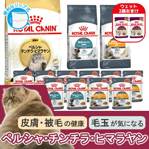 メーカー：ロイヤルカナンペルシャ・チンチラ・ヒマラヤンのための特別セット！ロイヤルカナン　ペルシャ・チンチラ・ヒマラヤンセット　毛玉、皮膚・被毛の健康に配慮　ドライ3種3袋　＋　ウェット2種10袋機能総合栄養食特長●特に毛玉が気になる・皮膚...