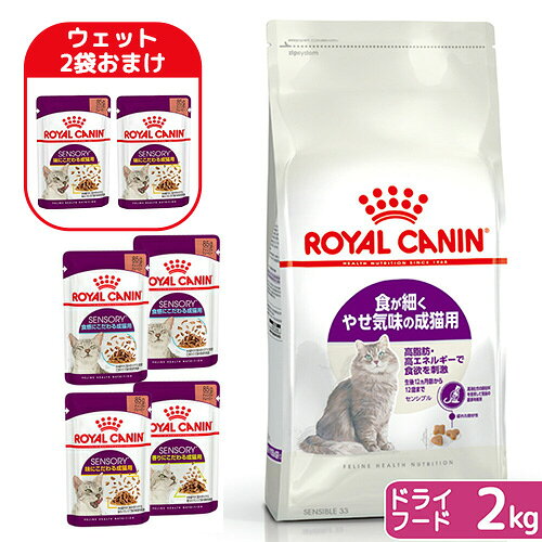 メーカー：ロイヤルカナン※本品はお一人様4点限りとなります。予めご了承ください。※センシブルの対象年齢の表記が「生後12ヵ月齢から7歳まで」から、「生後12ヵ月齢から12歳まで」と変更になりました。※【胃腸が敏感な成猫用】から【食が細く や...