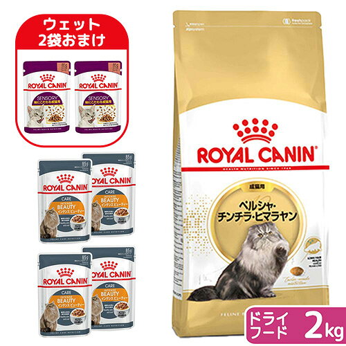 メーカー：ロイヤルカナン※本品はお一人様4点限りとなります。予めご了承ください。 ペルシャ・チンチラ・ヒマラヤンのための最適な栄養バランスとオメガ3・6系不飽和脂肪酸を配合で皮膚の健康と美しい被毛の維持をサポートロイヤルカナン　猫　ペルシャ...