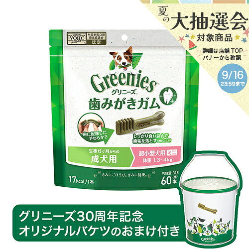 メーカー：ニュートロ※本品は生後6ヶ月以上の犬用です。対象年齢以外の犬には与えないでください。おいしく噛んで!楽しく歯みがき！グリニーズ　プラス　成犬用　超小型犬用　ミニ　1．3〜4kg　60本　正規品対象超小型犬（1．3〜4kg）機能おや...
