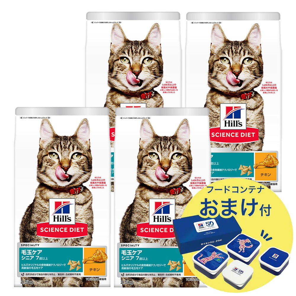 メーカー：ヒルズ品番：607883※ドライ製品、缶詰製品の賞味期限の記載場所と読み方：パッケージの裏面及び缶底に印字しております。左から月／西暦(4ケタ)／品質管理コードの順に記載しております。ヒルズ独自の食物繊維ブレンドで高齢期の室内猫の...